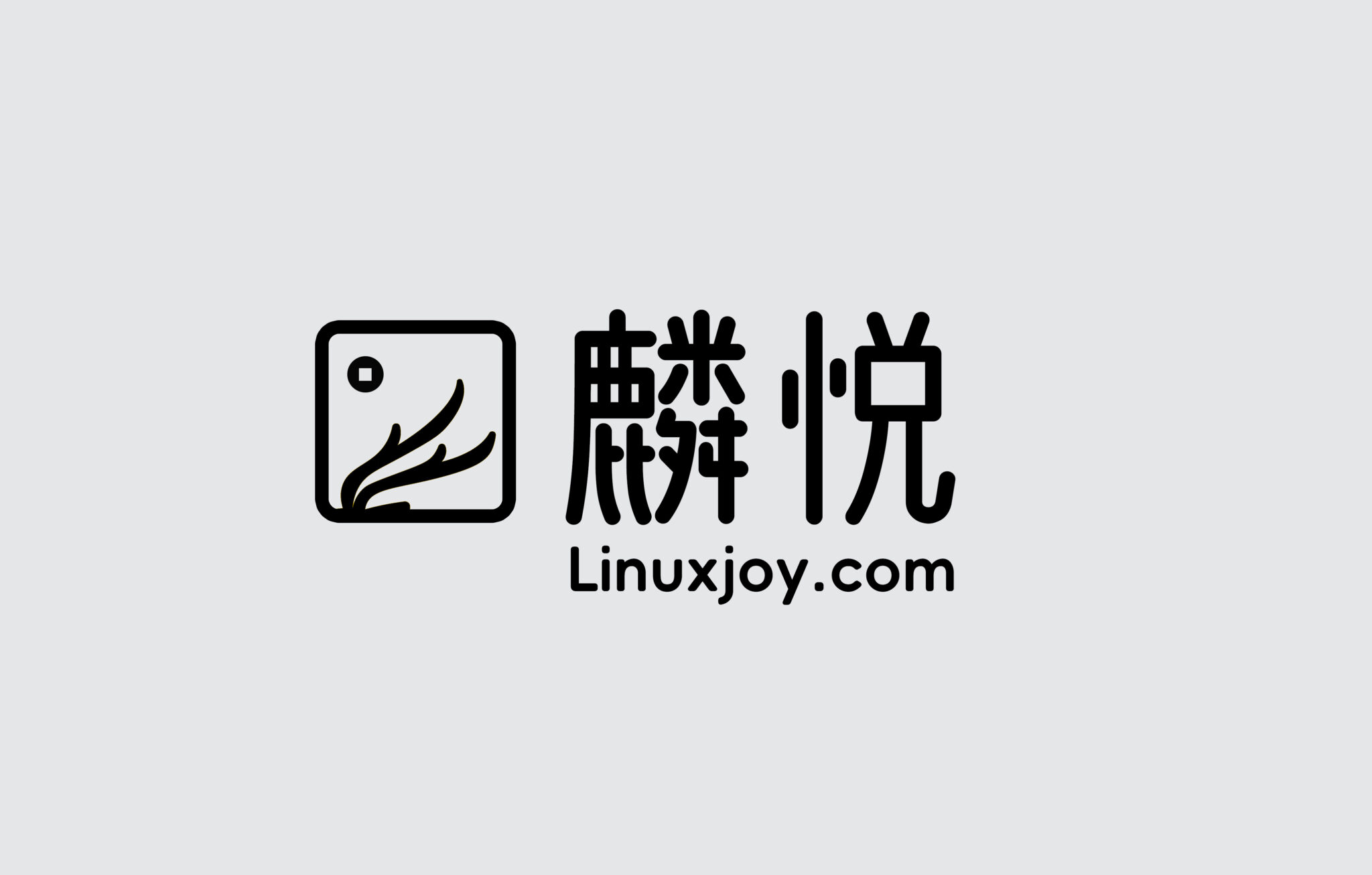关于 Linux joy – 麟悦 Linux Joy